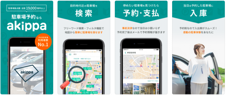akippaの駐車場予約アプリの特徴、使い方 - 予約パーキング.com